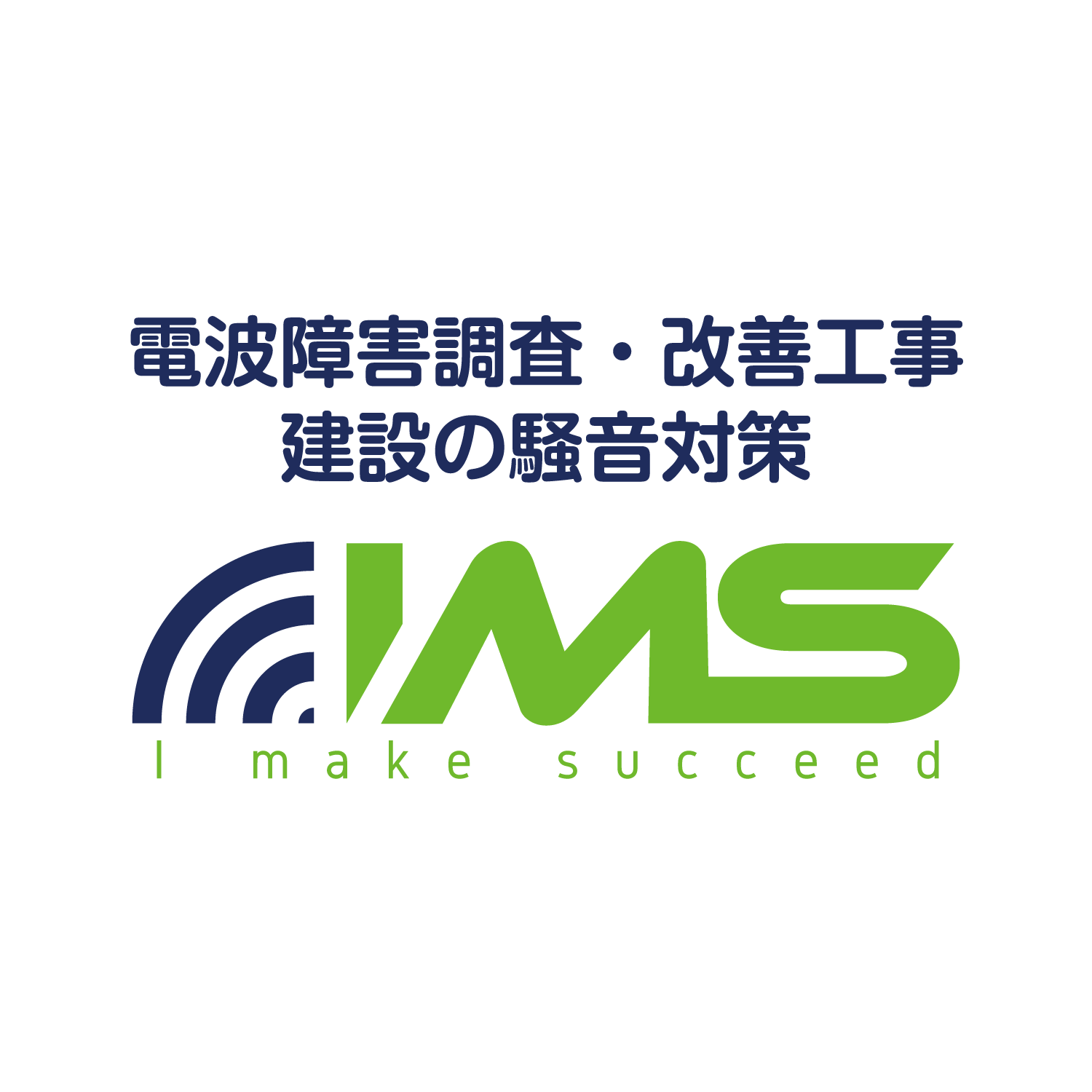 新年のご挨拶 | TV電波障害改善工事・建築計画推進業務（近隣対策業務）の株式会社IMS